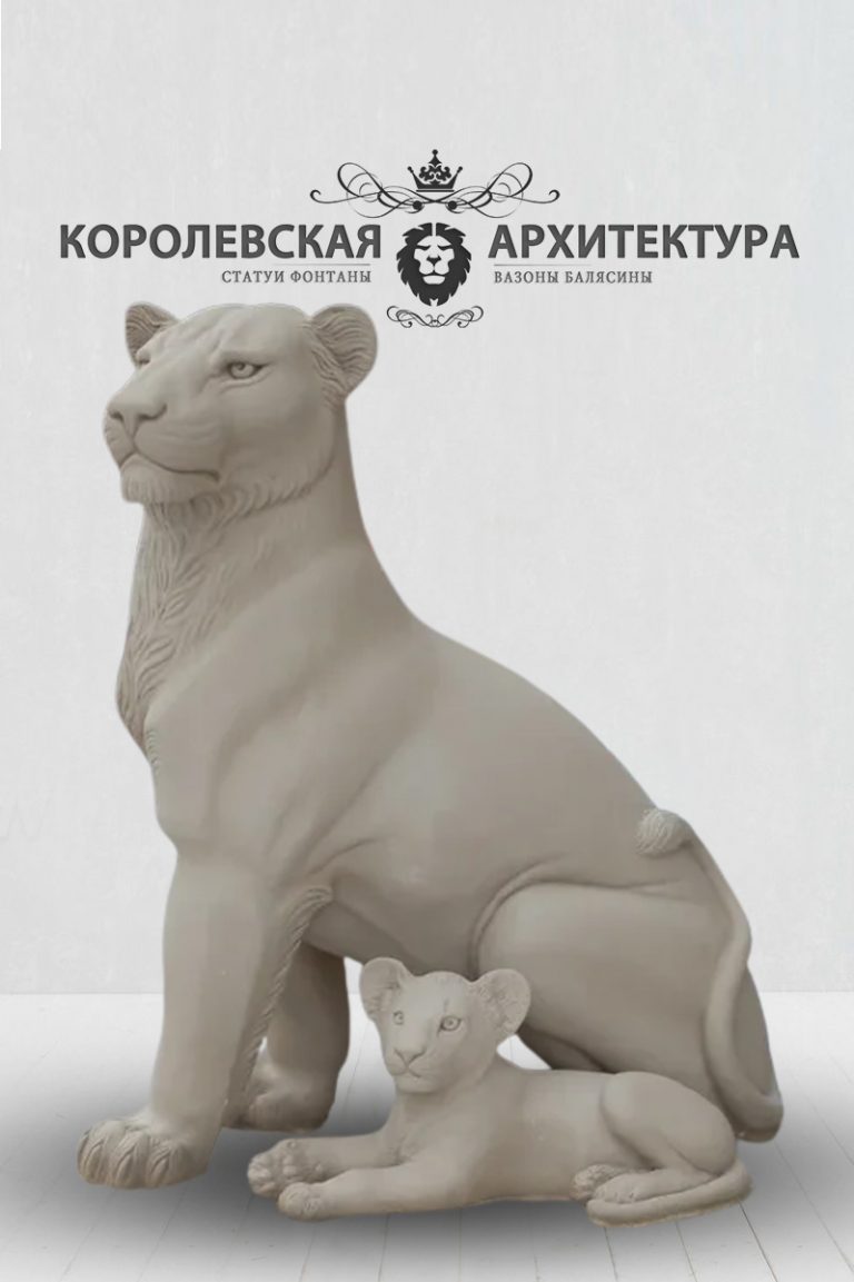 Купить Львица и львёнок в Москве